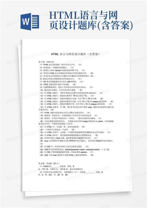 html语言与网页设计题库 含答案 Word模板下载 编号lvbaddao 熊猫办公