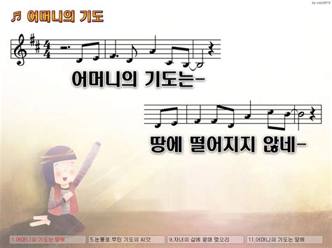 어머니의 기도는 땅에 떨어지지 않네 Nwc Music Xml Ppt 악보 가사 찬양자료 기독교 멀티미디어 사역자 커뮤니티