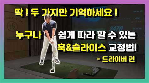최초공개드라이버 훅슬라이스 구질 고민이신 분들 이 영상으로 해결해드리겠습니다 확실한 구질 교정 방법 바로 확인하세요 Youtube
