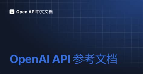 Openai Api 参考文档 Open Api中文文档