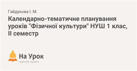 Календарно тематичне планування уроків Фізичної культури НУШ 1 клас ІІ семестр