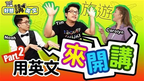 【好想講英文】日常對話 聊旅遊 Youtube