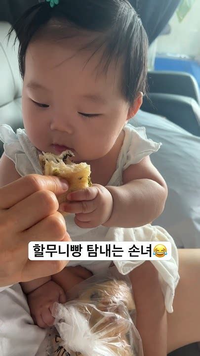 빵먹방 힘센아기 할머니와손녀 손녀사랑 귀여운아기 아기여워 6개월아기 이른둥이육아 이른둥이 육아일기 육아소통 육아일상 육아힐링 아기쇼츠 Youtube