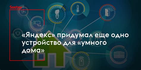 «Яндекс» придумал ещe одно устройство для «умного дома»