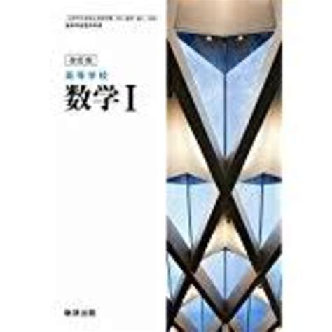 数研出版 高校教科書 改訂版 高等学校 数学 I [教番：数 I 328] 新品 Isbn：9784410802034 Isbn 10：4410802038 Sku：001 837 001
