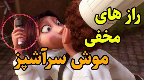 رازهای مخفی انیمیشن موش سرآشپز این ویدیو رو اصلا از دست نده 😉 Youtube