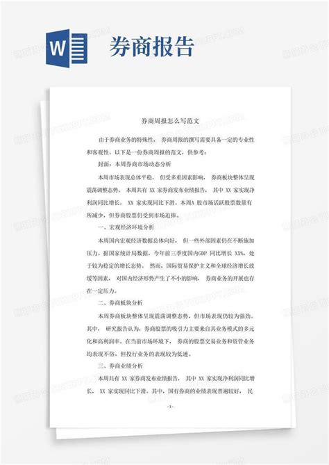 券商周报怎么写范文Word模板下载 编号qvnvzbzj 熊猫办公