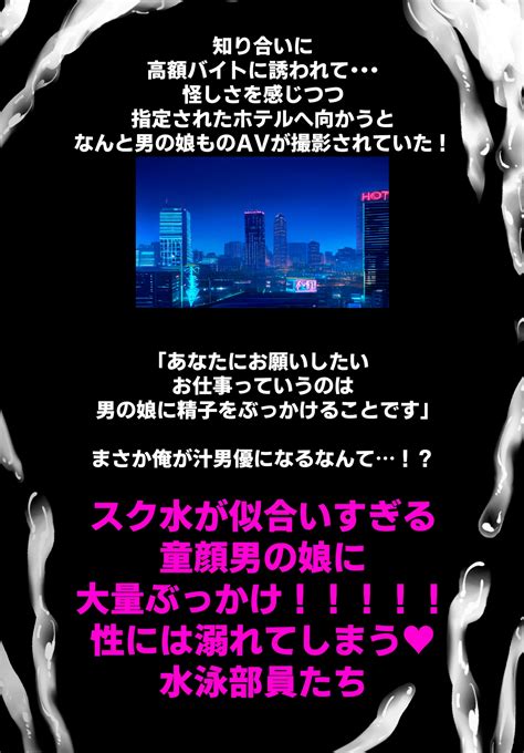 18禁同人作品安売り情報 スク水の男の娘に大量ぶっかけ 性には溺れてしまう水泳部員たち アイコラボ Rj01177157
