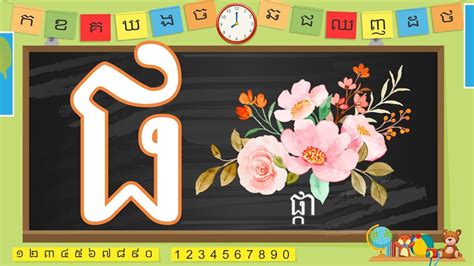 រៀនអាន និងសរសេរព្យញ្ជនៈ ផ ព្យញ្ជនៈ ភាសាខ្មែរទាំង៣៣ តួ Khmer Class 1 រៀនអក្សរខ្មែរ Youtube