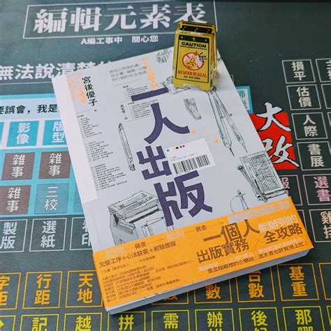 前陣子掛名推薦 Ylibbook 的《一人出版》終於紙電同步出版了！ 這本書不談編輯個人心法或生涯，完全就是按表操課的出版實務工具書。如果想