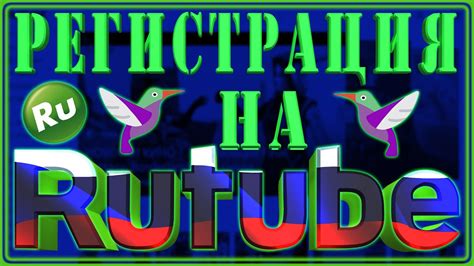 РЕГИСТРАЦИЯ НА Rutube КАК СОЗДАТЬ КАНАЛ НА РУТУБ Youtube