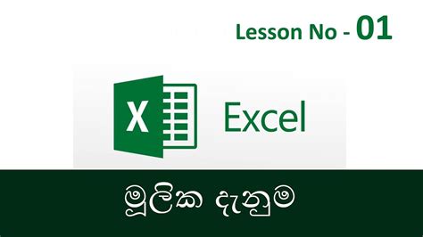 Microsoft Excel For Beginners Sinhala Lesson 01 Introduction To