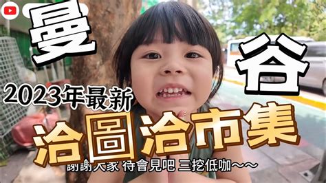 2023最新恰圖恰市集曼谷必去行程泰好逛泰好吃泰懷念超好吃芒果糯米飯 超香的豬肉串 辣到不行的魷魚蛋怎麼這麼好吃 YouTube