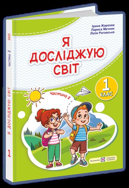 Книга Підручник Я досліджую світ 1 клас І Жаркова Л Мечник Частина 2 НУШ от продавца