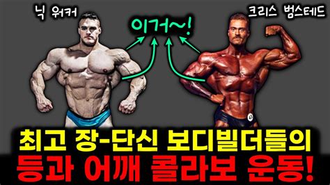 세계 최고의 보디빌더 크리스 범스테드와 닉 워커가 처음 함께 한 등과 어깨 운동 루틴 Feat 미스터 올림피아 보디빌딩 광배 삼각근 벌크업 근비대