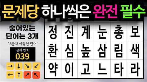 문제당 1개씩은 꼭 찾으셔야 합니다 숨은단어찾기 치매예방퀴즈 치매예방활동 단어퀴즈 낱말퀴즈 가로세로단어찾기 뇌건강 치매테스트 Youtube