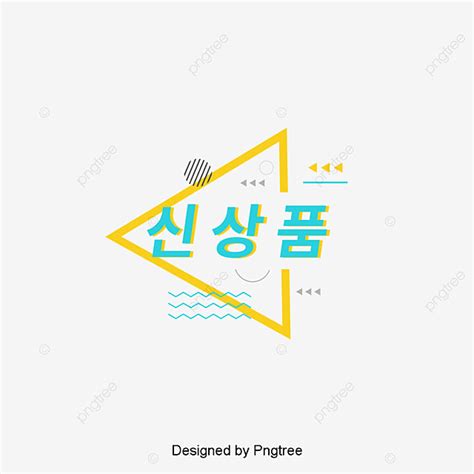 큐트 패션 간단 한글 상품 캘리그래피 폰트 디자인 한글 신상품 폰트 디자인 캘리그래피 신품 Png 일러스트 및 벡터 에 대한 무료 다운로드 Pngtree