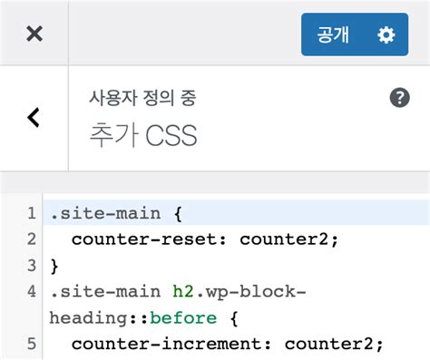 워드프레스 h2 태그 앞에 번호 자동으로 붙이기 feat 구텐베르그 플러그인 blog monetizer
