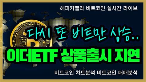 비트코인 실시간 이더리움etf 상품 출시 지연 다시 또 비트만 상승 중 525 아침💎비트코인 비트코인실시간