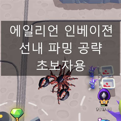에일리언 인베이젼 공략 선내 파밍 공략법 네이버 블로그