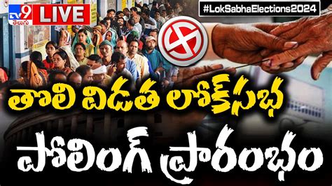 Lok Sabha Election 2024 Highlights ప్రశాంతంగా ముగిసిన తొలి దశ పోలింగ్