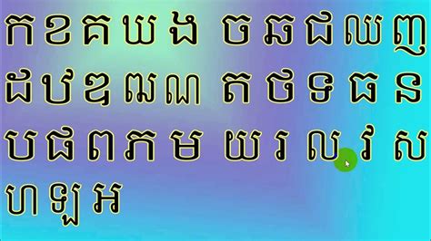 Learn To Read Khmer Alphabet ព្យញ្ជនៈខ្មែរ ៣៣តួ ថ្ងៃទី១១ ខែឧសភា ឆ្នាំ២០២៤ Youtube