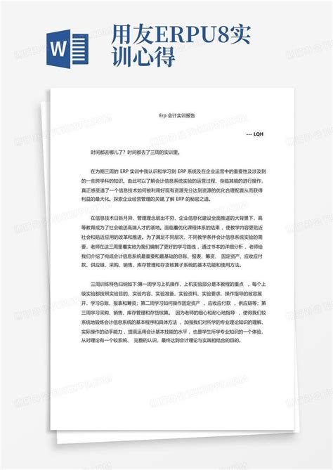 用友erp u8实训心得Word模板下载 编号ldovzwzg 熊猫办公
