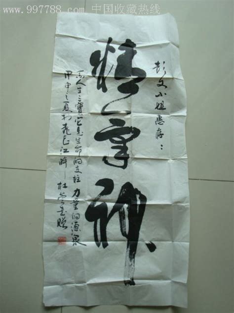 詹杜萱先生书法作品一幅。4494厘米，有上款。 价格600元 Se8571526 书法原作 零售 7788收藏收藏热线