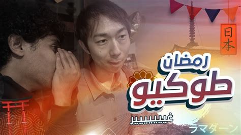 رمضان طوكيو غير 🇯🇵🌸 Youtube