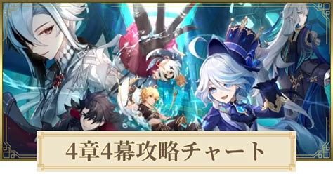 【原神】4章第4幕攻略チャート｜胎動を諭す終焉の刻 ゲームウィズ