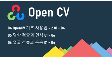 제로베이스 데이터 사이언스 15기 09 05 Opencv 스터디노트