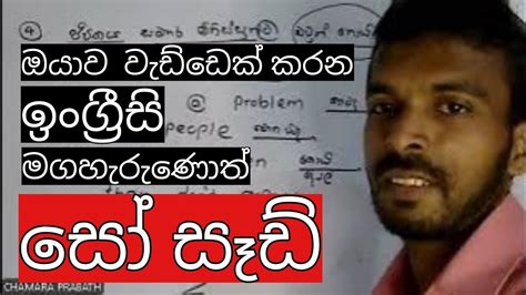 ඔයාව වැඩ්ඩෙක් කරන ඉංග්‍රීසි මගහැරුණොත් සෝ සෑඩ් Practice Work 4 Youtube