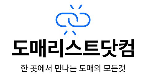 도매코스 도매사이트 모음 무사입 위탁판매를 위한 B2b 도매사이트를 한 곳에 도매리스트닷컴