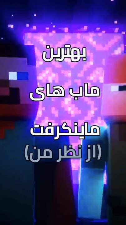 بهترین ماب های ماینکرفت از نظر من ماینکرافت Minecraft ادیتماینکرفت
