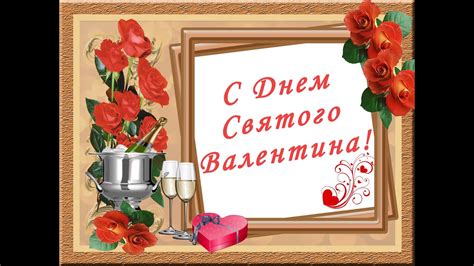 Красивое поздравление 💖С Днем Святого Валентина Youtube