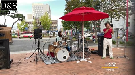 그집앞이재성 드럼 버스킹 드럼연주 Drum Cover 드럼과 스틱 Dands Youtube