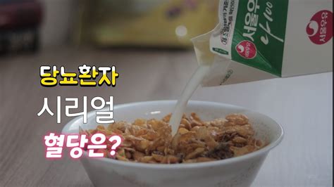 당뇨환자 시리얼 먹으면 혈당이 얼마나 올라갈까 Youtube