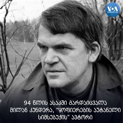 ამერიკის ხმა გარდაიცვალა ფრანგი მწერალი მილან კუნდერა