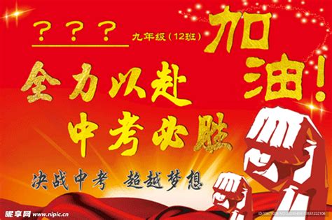 手举牌 中考必胜设计图 名片卡片 广告设计 设计图库 昵图网