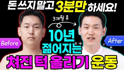 동안얼굴운동 쳐진턱 이중턱 턱밑 살 싹 사라지고 젊어지는 쳐진 턱 올리기 운동 글사대 명상치료학과 이재호교수 힐링가이드 제오 Youtube