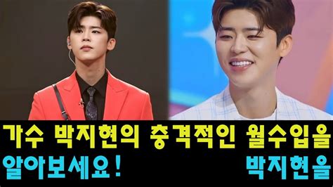 가수 박지현의 충격적인 월수입을 알아보세요 박지현을 초청하려면 조직위가 얼마를 내야 할까 Youtube