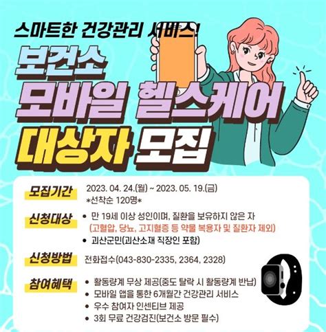 괴산군 보건소 모바일 헬스케어 참여자 모집
