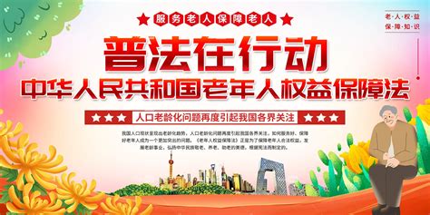 大气老年人权益保障法知识宣传展板海报素材模板下载 图巨人