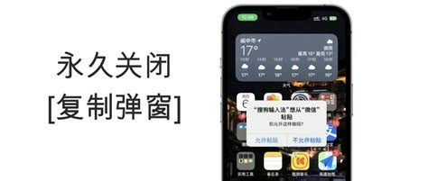 Iphone的这个复制弹窗，终于可以永久关闭了 选项 视频 口令