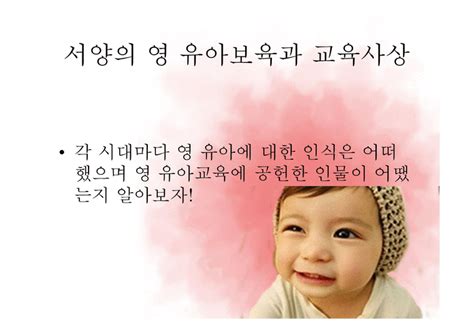 보육학개론 서양의 영유아 보육과 교육사상 인문교육