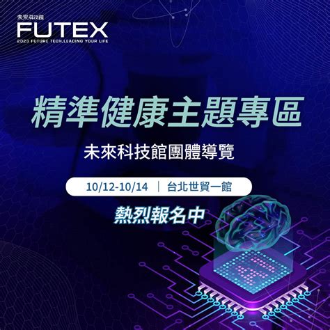 精準健康主題專區 未來科技館 Futex Future Tech