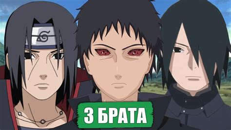 У САСКЕ и ИТАЧИ есть брат УЧИХА ШИ [что если] аниме Боруто Наруто Youtube