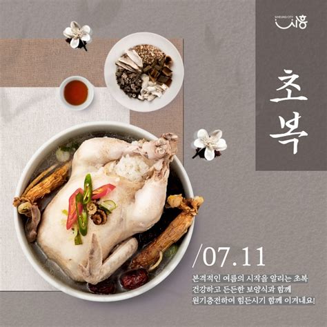 시흥시청 2021년 7월 11일은 ⛱무더운 여름의 시작을 알리는 초복입니다🍗 건강하고 든든한