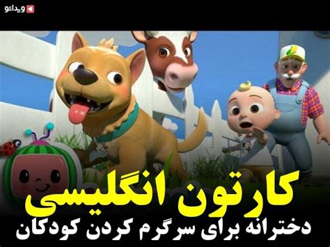 کارتون انگلیسی دخترانه برای سرگرم کردن کودکان R Hotzz