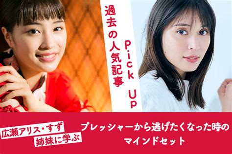 広瀬姉妹に学ぶ、仕事のプレッシャーから逃げたくなった時の対処法【広瀬すず＆広瀬アリス】 Woman Type[ウーマンタイプ] 女の転職type